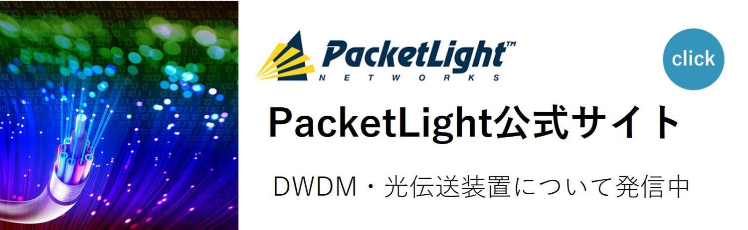 PacketLight Networks / WDM光伝送装置 | iLand6
