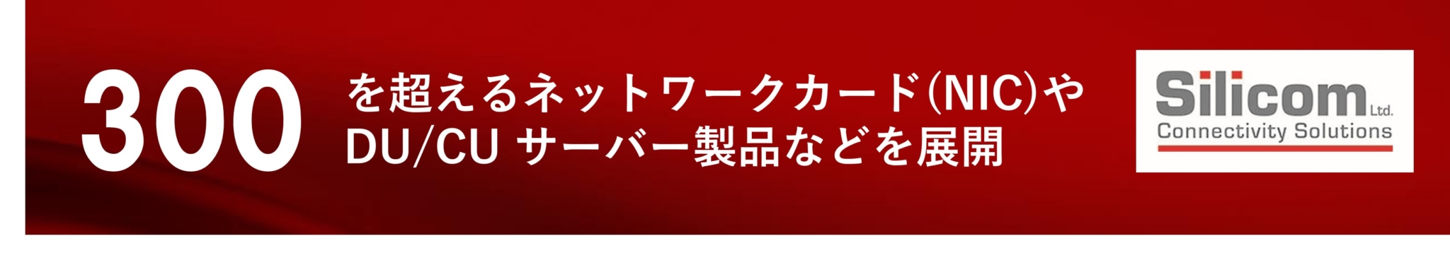 Silicom / NIC、DU/CU サーバー | iLand6